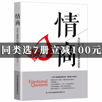情商：为什么情商比智商更重要 情商书籍提升情商方法的书自我管理完善人际沟通交际识人团队管理领导