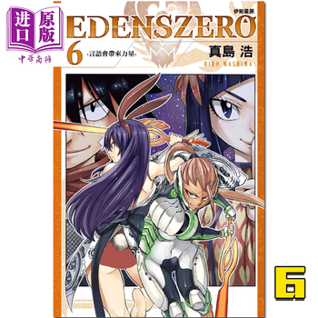 漫画 EDENS ZERO伊甸星原 6  台版漫画书 东立出版