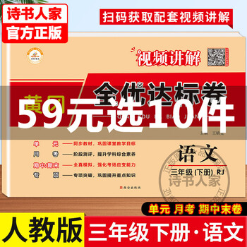 三年级下册语文试卷小学3年级下学期同步训练试卷卷黄冈全优达标卷人教版全套课堂作业本预习小状元单元期末考试卷子冲刺100分 语文全优达标卷 三年级下