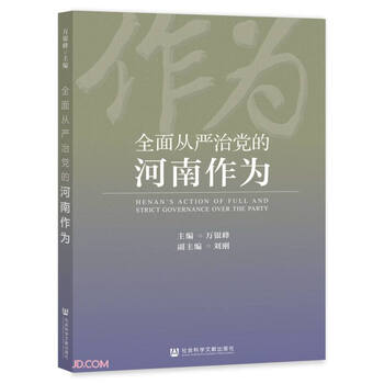 正版 全面从严治党的河南作为9787520189392