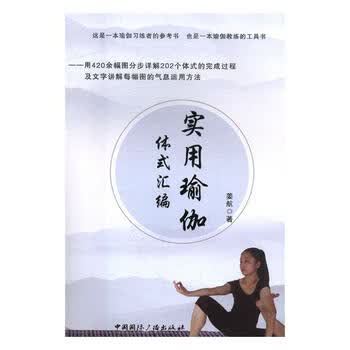 实用瑜伽体式汇编 健身与保健 姜航著 中国国际广播出版社