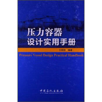 压力容器设计实用手册 王国璋著 中国石化出版社 9787511418548