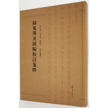 录鬼簿及续编校订笺释