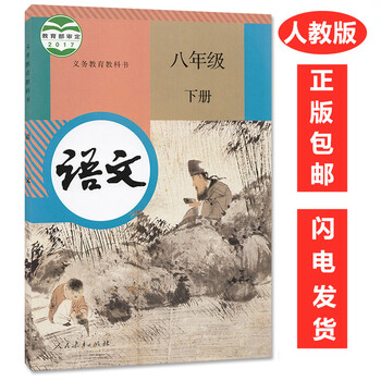 【正版包邮】部编版初二八年级下册语文书人教版初中八年级下册语文书课本人民教育出版社8年级语文下册教材