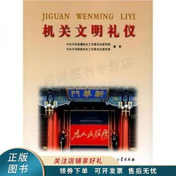 机关文明礼仪