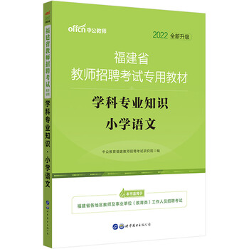 中公教育2022福建省教师招聘考试教材：学科知识小学语文（全新升级）