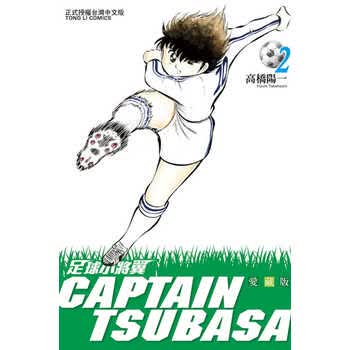 台版进口漫画书 高桥阳一足球小将翼 爱藏版 2东立再版中
