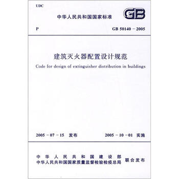 火灾自动报警系统设计规范 GB 50116-2013 建筑灭火器配置设计规范