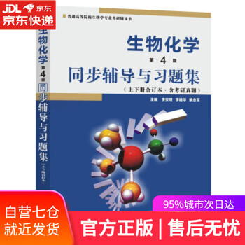 【正版图书】生物化学同步辅导与习题集 李安明,李建华,戴余军 著 西北工业大学出版社