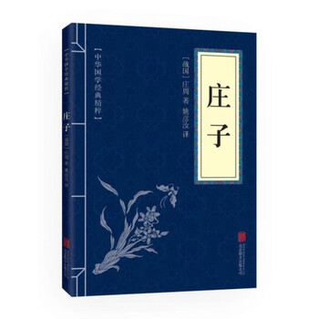 庄子 中华国学经典精粹·诸子经典读本 注释+译文+原文 注释