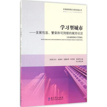 学习型城市 (英)迈克尔·奥斯本,(澳)彼得·凯恩斯,杨进 教育科学出版社