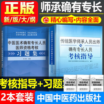 传统医学师承人员出师2022中医确有专长考试资料教材和特长人员考核指导用书医师资格证中医或确有专长考核习题集库模拟医术考试书