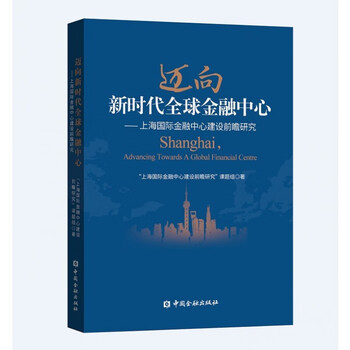 迈向新时代全球金融中心--上海国际金融中心建设前瞻研究