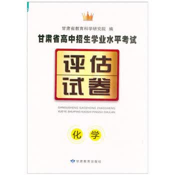 新版甘肃省高中招生学业考试评估试卷语数英物化政治历史生物地理 化学