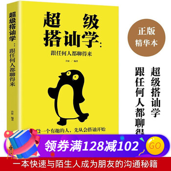超级搭讪学 跟任何人都聊得来