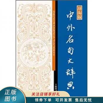中外名句大辞典 袁世全