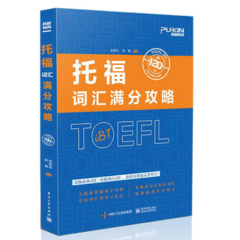 托福词汇满分攻略书籍