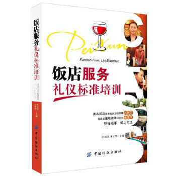 饭店服务礼仪标准培训吕艳芝朱玉华作中国纺织出版社9787518000456
