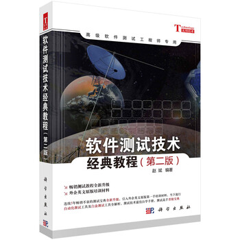 软件测试技术经典教程(第二版)