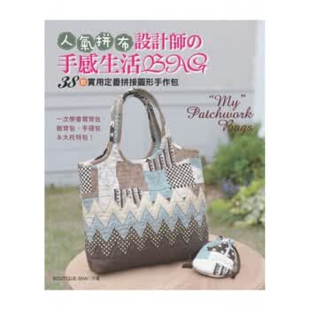 台版 人气拼布设计师 手感生活BAG38款实用定番拼接图形手作包 一次学会肩背包手