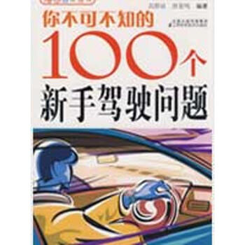 你不可不知的100个新手驾驶问题【正版图书，放心下单】