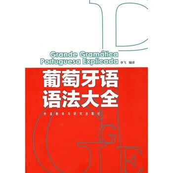葡萄牙语语法大全