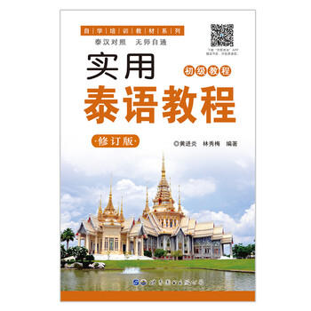 实用泰语教程 修订版 图书