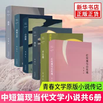 【凤凰新华书店旗舰店】倾城之恋+半生缘+红玫瑰与白玫瑰+怨女+小团圆+流言全套6册 中短篇现当代文学