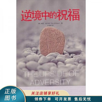 逆境中的祝福