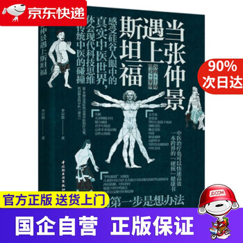 【新华书店官方网店】当张仲景遇上斯坦福 李宗恩 著 中国轻工业出版社 9787518436026