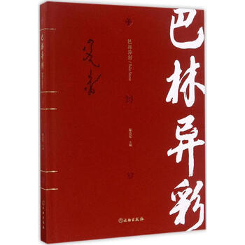 巴林异彩 陈志军 主编 雕塑、版画