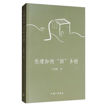 伦理如何“回”乡村