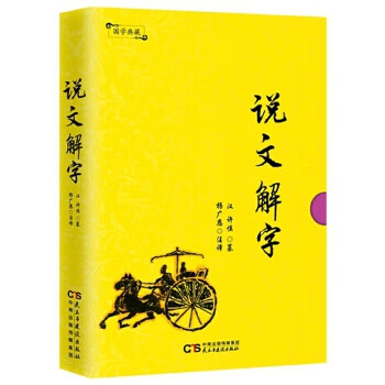 国学典藏:说文解字