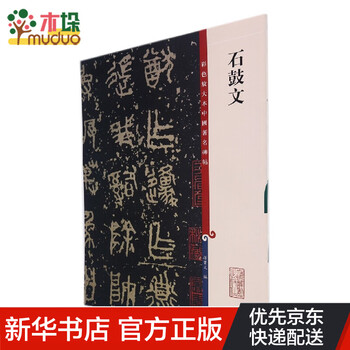 石鼓文(彩色放大本中国著名碑帖)