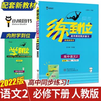 2022练到位王后雄高一必修二 语文必修下册人教版