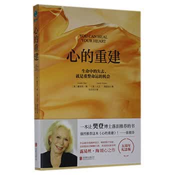 心的重建(5周年纪念版）露易丝·海北京联合出版有限责任公司9787550291621 励志与成功书籍
