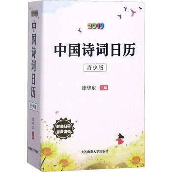中国诗词日历 2019 青少版编者:徐华东