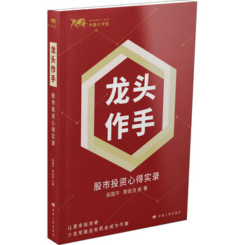 龙头作手 股市投资心得实录 图书