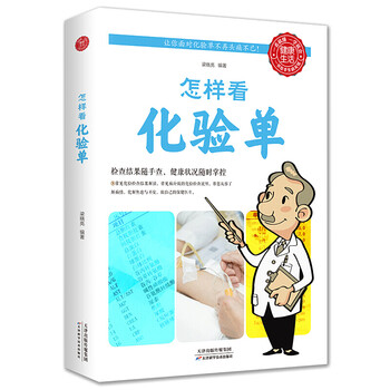 正版 怎样看化验单体检报告单分析解读书怎样看懂化验单健康自我检查用书项目指标临床医学解答释疑现代医生