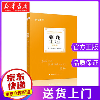 【正版图书】司法考试2021 厚大法考 理论卷·张翔讲民法 张翔 编 中国政法大学出版社