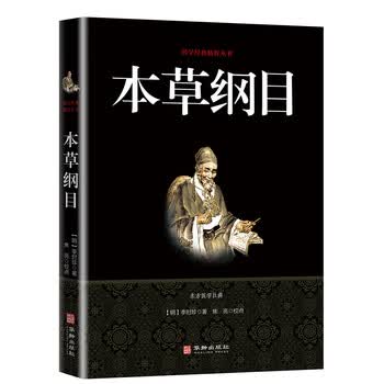 本草纲目 李时珍 精选本 李时珍原著国学经典精粹中医养生大全中药中医基础理论中药学中药材【特价专区】