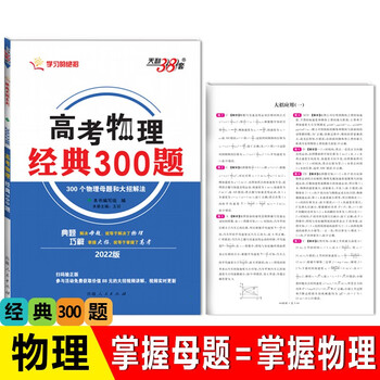 天利38套 2022高考物理经典300题