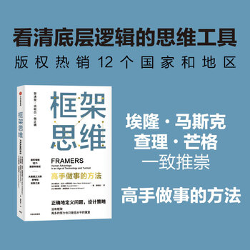 框架思维 高手做事的方法 看清底层逻辑的思维工具 正确地定义问题 设计策略 提升底层逻辑思维能力工具 自我实现励志书籍 图书