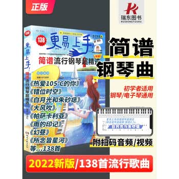 2022更易上手简谱流行钢琴超精选钢琴谱简谱曲谱书流行歌曲大全成人少儿童初学者入门教程材电子琴谱双手经典练习曲带指法视频2021