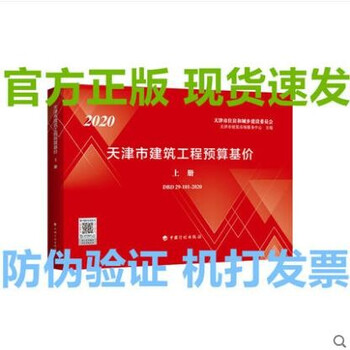 2020版 天津市建筑工程预算基价（上、下册）天津预算 天津新定额