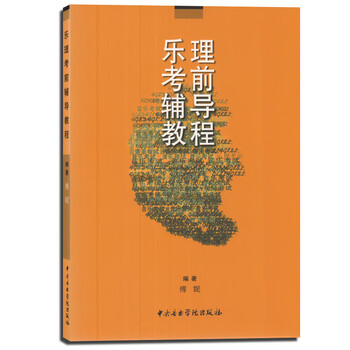 正版 乐理考前辅导教程 作者 傅妮 乐理考级教程教材 五线谱曲谱书籍 中央音乐学院出版社