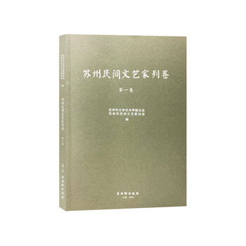 苏州民间文艺家列卷. 第一卷