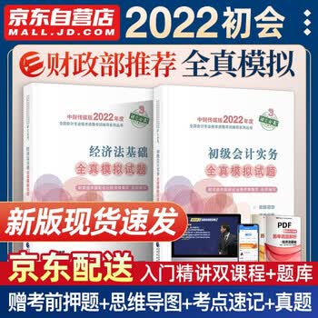 初级会计2022 初级会计职称2022年教材（官方正版）配套全真模拟 初级会计实务和经济法基础2本可搭会计师东奥轻一轻松过关1