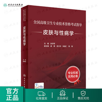 全国高级卫生专业技术资格考试指导——皮肤与性病学 人卫班考试书人民卫生出版社