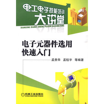 电子元器件选用快速入门 孟贵华 机械工业出版社